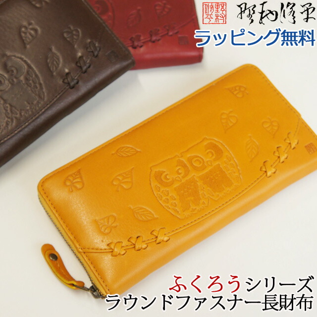 [65603] 長財布 野村修平 なかよしふくろう シリーズ ラウンドファスナー 長財布 レディース 財布 ファスナー式 札入れ 年配向 [野村修平] 男性 女性 誕生日 ギフト プレゼント