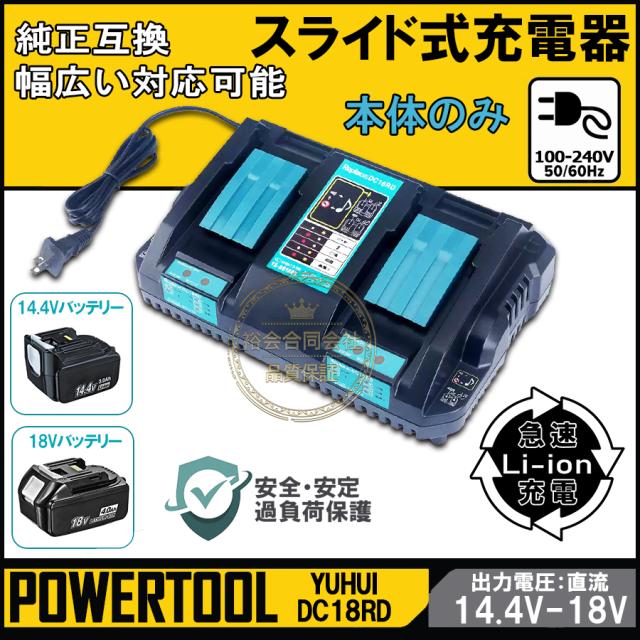 マキタ18v DC18RD 2口充電 互換充電器 マキタ 14.4v/18v バッテリー充電器 2台同時充電可 急速充電対応 多冷却口設計の ...