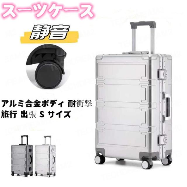 スーツケース キャリーケース キャリーバッグ 機内持ち込み オールアルミ合金ボディ 耐衝撃 大型 軽量 静音ダブルキャスター TSAロック搭載 旅行 出張 S サイズ