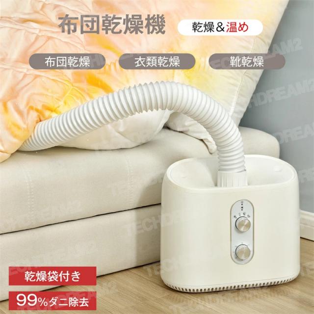 布団乾燥機 衣類乾燥機 くつ乾燥機1台3WAY 部屋干し 高温除菌 タイマー機能 湿気対策 梅雨対策 カビ対策