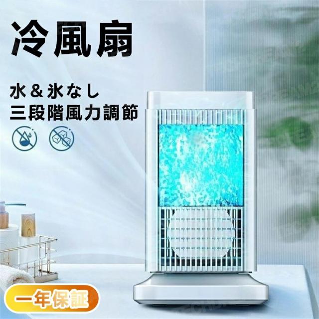 冷風扇 冷風機 卓上冷風機 小型冷風機 4段階調整 半導体製冷 水＆氷入れない ミニクーラー スポットクーラー 取っ手付き 省エネ 上下角度調整 強力 自動電源オフ保護機能 USB充電式