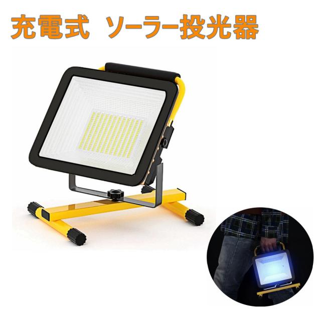 即納 LED投光器 充電式  ソーラー ポータブル投光器 角度調整 広角度照明照射 4モード調光 屋外用 ライト 釣り 懐中電灯 集魚灯 連続点灯