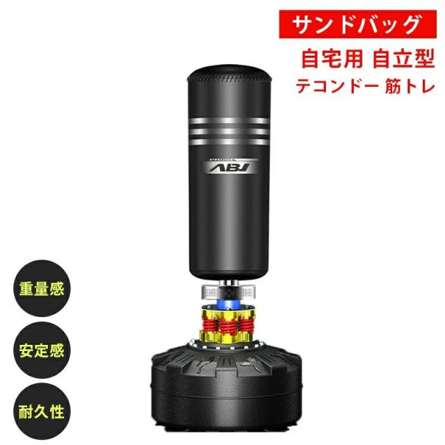 サンドバッグ 自宅用 自立型 スタンド トレーニング ボクシング テコンドー 筋トレ 大人 子供 用 トレーニング 練習 格闘技 ジム サンドバッグ