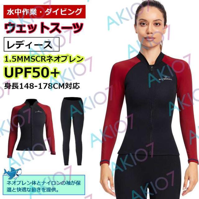 【1.5mm&レディース上下】ウェットスーツ ウェットジャケット フィッシングジャケット フロントジップ 女性 長袖 サーフィン ダイビング マリンスポーツ