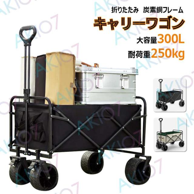 【大容量300L・耐荷重250kg・自立式ハンドル】キャリーワゴン アウトドアワゴン キャンプキャリー コンパクト キャンプカート 折りたたみ ブレーキ付き 取り外し洗い可能 簡単組立 収束型 静音  キャンプ  BBQ 運動会 荷物運び 引っ越し 釣り ゴミ出し