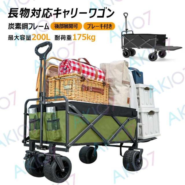 【長物対応・大容量200L・耐荷重175kg】キャリーワゴン アウトドアワゴン キャンプキャリー コンパクト キャンプカート 折りたたみ 600Dオックスフォード布 ブレーキ付き 取り外し洗い可能 簡単組立 収束型 静音  キャンプ  BBQ 運動会 荷物運び 引っ越し 釣り ゴミ出し