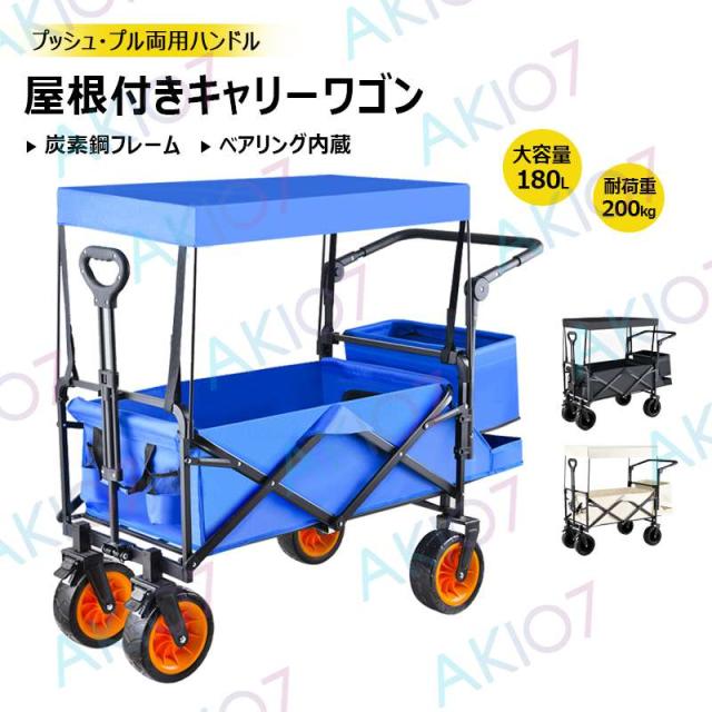【プッシュ・プル両用ハンドル】【大容量180L・耐荷重200kg】屋根付き キャリーワゴン アウトドアワゴン キャンプキャリー 後部広げ可能 ベアリング内蔵 コンパクト キャンプカート 折りたたみ 600Dオックスフォード布 静音 BBQ 運動会 荷物運び 引っ越し 釣り ゴミ出し