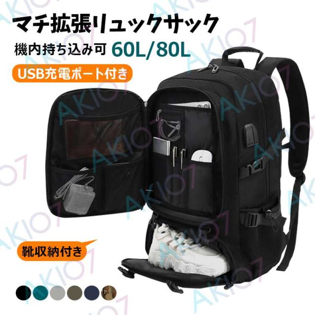 【60L/80L＆靴収納付き】マチ拡張リュックサック ビジネスリュック 大容量 防水 ビジネスバッグ 3way 17インチPC 耐衝撃 防汚性 通気性 USB充電ポート 多機能ポケット ...