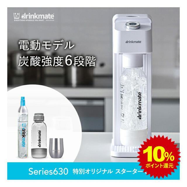 炭酸水メーカー 公式ストア限定セット 電動モデル Series630 スターターセット 特別限定セット 専用Sボトル ドリンクメイト