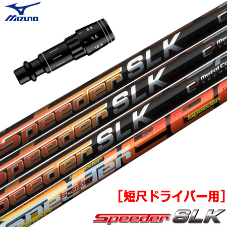 ミズノ スリーブ付きシャフト FUJIKURA SPEEDER SLK 短尺ドライバー用 (推奨：44.0inch前後) (ST-X,Z／ST200〜180／GT180／MizunoPro／MP／JPX900)