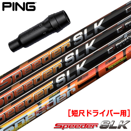 ピン PING スリーブ付きシャフト FUJIKURA SPEEDER SLK 短尺ドライバー用 （推奨：44.0inch前後 ） スピーダーSLK 短尺用 ゴルフ シャフト