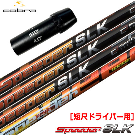 コブラ スリーブ付きシャフト FUJIKURA SPEEDER SLK 短尺ドライバー用 (推奨：44.0inch前後) (AEROJET／LTDx／RADSPEED／SPEEDZONE／F9／F8／F7)