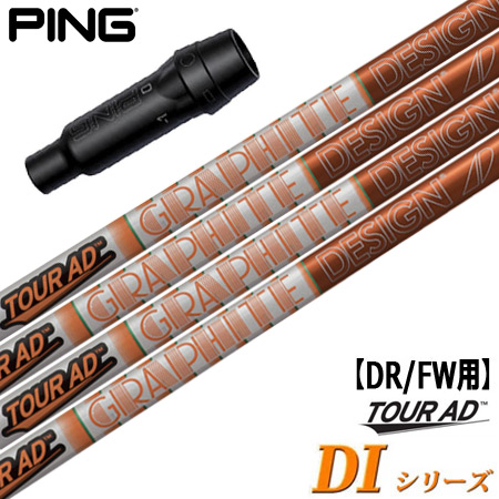 ピン PING スリーブ付きシャフト グラファイトデザイン TourAD DI（日本仕様 ） ツアーAD DI ゴルフ シャフト