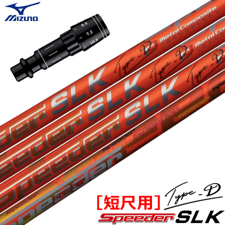 ミズノ スリーブ付きシャフト SPEEDER SLK TYPE-D 短尺ドライバー専用 (推奨：44.0inch) (ST-X,Z／ST200〜180／GT180／MizunoPro／MP／JPX900)