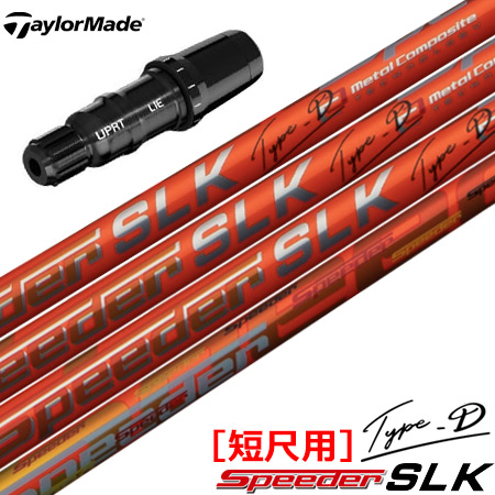 テーラーメイド スリーブ付きシャフト SPEEDER SLK TYPE-D 短尺ドライバー専用 (推奨：44.0inch) (BRNR MINI／STEALTH／SIM／GLOIRE／M6〜M1／RBZ)