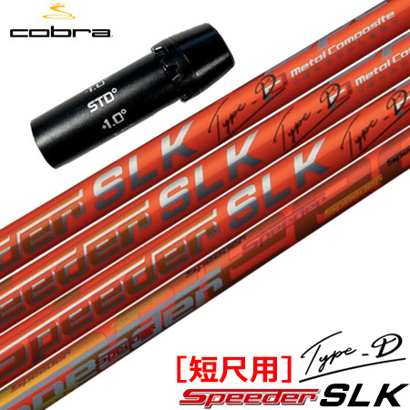 コブラ スリーブ付きシャフト SPEEDER SLK TYPE-D 短尺ドライバー専用 (推奨：44.0inch) (AEROJET／LTDx／RADSPEED／SPEEDZONE／F9／F8／F7)