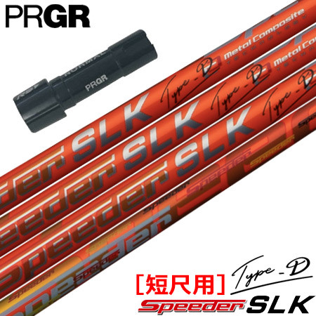 プロギア PRGR スリーブ付きシャフト SPEEDER SLK TYPE-D 短尺ドライバー専用 （推奨：44.0inch ） スピーダーSLK タイプD 短尺用 ゴルフ シャフト