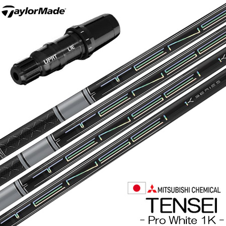テーラーメイド スリーブ付きシャフト 三菱ケミカル Tensei Pro White 1K (BRNR MINI／STEALTH／SIM／GLOIRE／M6〜M1／RBZ)