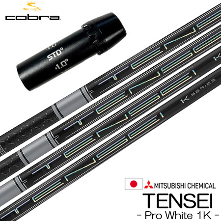 コブラ スリーブ付きシャフト 三菱ケミカル Tensei Pro White 1K (AEROJET／LTDx／RADSPEED／SPEEDZONE／F9／F8／F7)