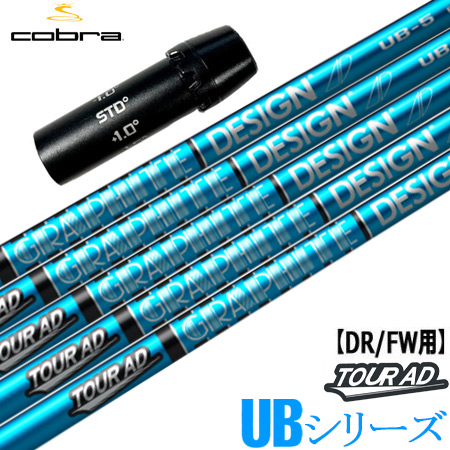 コブラ スリーブ付きシャフト TourAD UB (AEROJET／LTDx／RADSPEED／SPEEDZONE／F9／F8／F7)