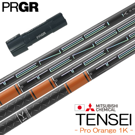 プロギア PRGR スリーブ付きシャフト 三菱ケミカル Tensei Pro Orange 1K （RS+／RS各種／RSF各種 ） テンセイ ワンケー プロオレンジ ゴルフ シャフト
