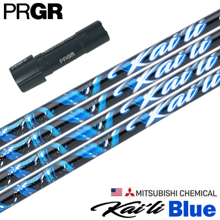 プロギア PRGR スリーブ付きシャフト USA三菱 Kaili Blue （2022 ） カイリブルー ゴルフ シャフト