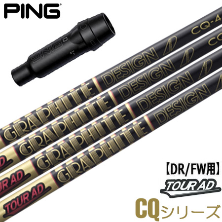 ピン PING スリーブ付きシャフト グラファイトデザイン TourAD CQ 2022年10月発売 （G430／G425／G410 ） ツアーAD CQ ゴルフ シャフト
