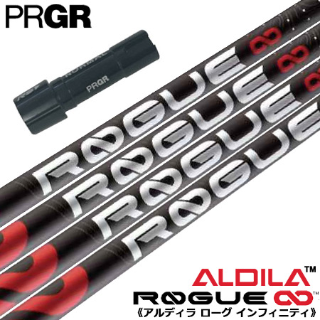 プロギア PRGR スリーブ付きシャフト ALDILA ローグ インフィニティ （RS+／RS各種／RSF各種 ） ローグ インフィニティ ゴルフ シャフト
