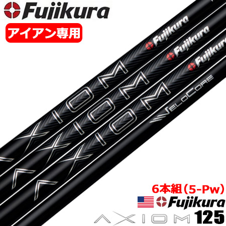 【6本組】フジクラ AXIOM 125 アイアン用シャフト 6本セット（5I-PW用想定） 130g カーボン 2023 VELOCORE搭載 FUJIKURA アクシオム USA直輸入品【シャフトセット】