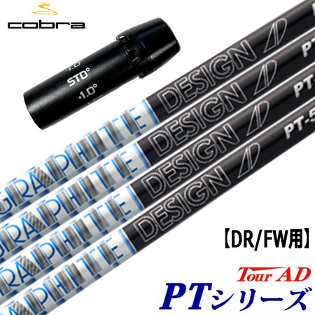 コブラ スリーブ付きシャフト TourAD PT (AEROJET／LTDx／RADSPEED／SPEEDZONE／F9／F8／F7)