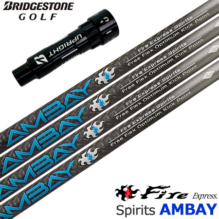 ブリヂストンゴルフ スリーブ付きシャフト ファイアーエクスプレス Fire Express Spirits AMBAY アンバイ (B1〜B4／TOUR B／J815／J715)