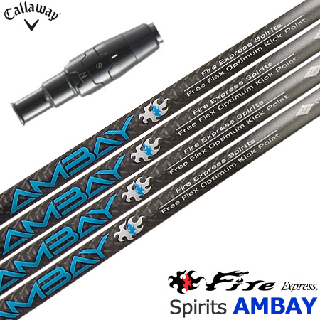 キャロウェイ スリーブ付きシャフト ファイアーエクスプレス Fire Express Spirits AMBAY アンバイ (PARADYM／ROGUE ST／EPIC／MAVRIK／BIG BERTHA)