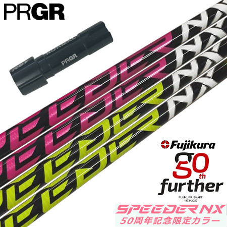 プロギア PRGR スリーブ付きシャフト フジクラ 50周年記念限定 SPEEDER NX 50th （RS+／RS各種／RSF各種 ） スピーダーNX ゴルフ シャフト