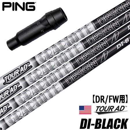 ピン PING スリーブ付きシャフト グラファイトデザイン ツアーAD DI BLACK USモデル （G430／G425／G410 ） ツアーAD DI ブラック ゴルフ シャフト