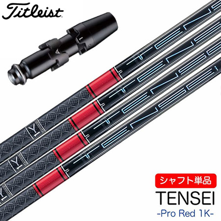 ゴルフ タイトリスト スリーブ付きシャフト 2024 三菱ケミカル TENSEI PRO RED 1K テンセイ プロ レッド (TSR／TSi／TS／917／915／913／910)