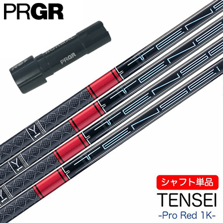 プロギア PRGR スリーブ付きシャフト 2024 三菱ケミカル TENSEI PRO RED 1K （RS+／RS各種／RSF各種 ） テンセイ ワンケー プロレッド ゴルフ シャフト