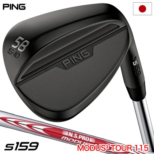 ピン PING s159 ウェッジ メンズ ミッドナイト N.S.PRO MODUS TOUR 115 スチールシャフト 2024年モデル 日本正規品 日本モデル ゴルフ ゴルフクラブ 右用 右打ち 右利き NSプロ モーダスツアー115