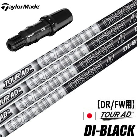 テーラーメイド スリーブ付きシャフト グラファイトデザイン ツアーAD DI BLACK 日本モデル (BRNR MINI／STEALTH／SIM／GLOIRE／M6〜M1／RBZ)