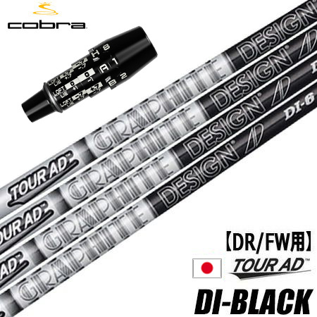 コブラ スリーブ付きシャフト グラファイトデザイン ツアーAD DI BLACK 日本モデル (DS-ADAPT／DARKSPEED／AEROJET／LTDx／RADSPEED／SPEEDZONE)