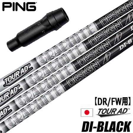 ピン PING スリーブ付きシャフト グラファイトデザイン ツアーAD DI BLACK 日本モデル （G430／G425／G410 ） ツアーAD DI ブラック ゴルフ シャフト