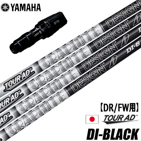 ヤマハ YAMAHA スリーブ付きシャフト グラファイトデザイン ツアーAD DI BLACK 日本モデル （RMXシリーズ） ツアーAD DI ブラック ゴルフ シャフト
