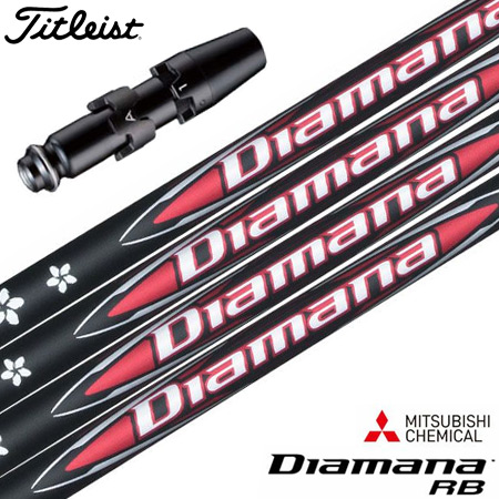 ゴルフ タイトリスト スリーブ付きシャフト 2025 三菱ケミカル Diamana RB ディアマナRB 日本正規品 (GT／TSR／TSi／TS／917／915／913／910)