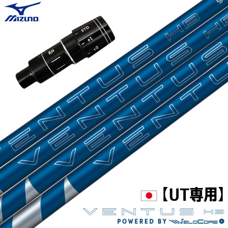 【UT専用】ミズノ UT専用 右用 スリーブ付きシャフト ユーティリティ専用 2025 フジクラ VENTUS HB BLUE VELOCORE+ ベンタスハイブリッド 2025モデル 日本正規品