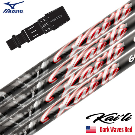 ミズノ スリーブ付きシャフト 2025 USA三菱ケミカル Kaili Dark Waves Red カイリ DWレッド USA直輸入品 USモデル ゴルフ シャフト (ST-X,Z／ST200〜180／GT180／MizunoPro／MP／JPX900)