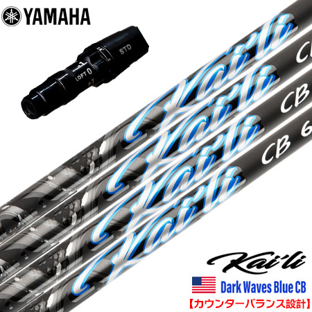 ヤマハ YAMAHA スリーブ付きシャフト 2025 USA三菱ケミカル Kaili Dark Waves Blue CB カウンターバランス カイリ DWブルーCB USA直輸入品 USモデル ゴルフ シャフト（RMXシリーズ）