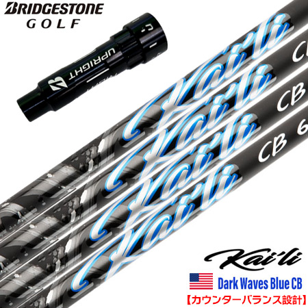 ブリヂストンゴルフ スリーブ付きシャフト 2025 USA三菱ケミカル Kaili Dark Waves Blue CB カウンターバランス カイリ DWブルーCB USA直輸入品 USモデル ゴルフ シャフト (B1〜B4／TOUR B／J815／J715)