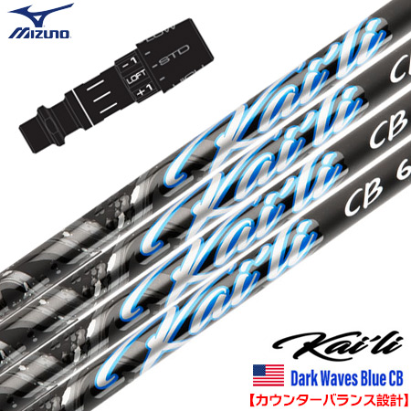 ミズノ スリーブ付きシャフト 2025 USA三菱ケミカル Kaili Dark Waves Blue CB カウンターバランス カイリ DWブルーCB USA直輸入品 USモデル ゴルフ シャフト (ST-X,Z／ST200〜180／GT180／MizunoPro／MP／JPX900)