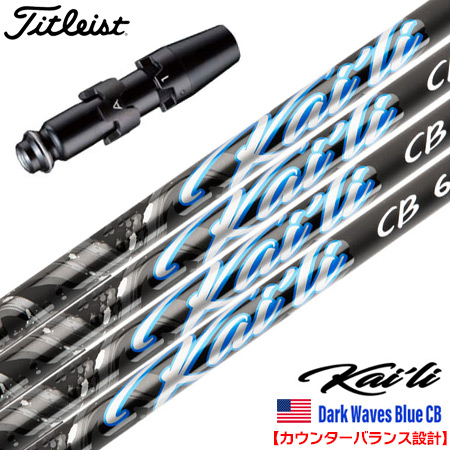 タイトリスト スリーブ付きシャフト 2025 USA三菱ケミカル Kaili Dark Waves Blue CB カウンターバランス カイリ DWブルーCB USA直輸入品 USモデル ゴルフ シャフト (GT／TSR／TSi／TS／917／915／913／910)