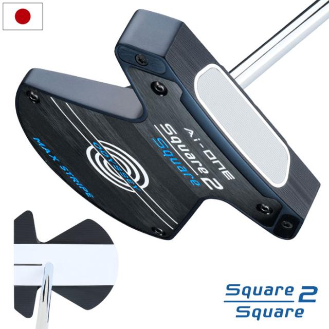 オデッセイ AI-ONE SQUARE 2 SQUARE MAX STRIPE パター メンズ 右用 STROKE LAB 90 スチール 33インチ 34インチ 2025年モデル ODYSSEY 日本正規品 日本モデル ゴルフクラブ