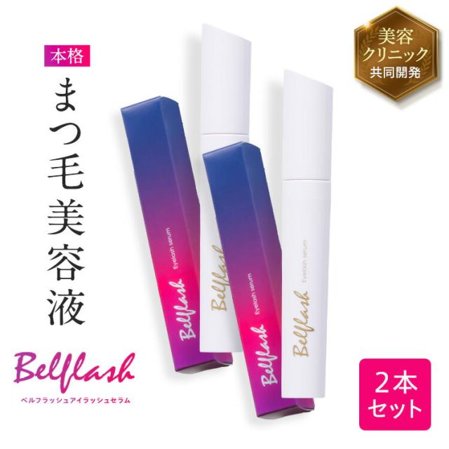 【公式正規品はこちらのみ】ベルフラッシュ Belflash 2本セット まつ毛美容液 まつ毛ケア 美容液 美まつ毛 クリニック監修 クリニック共同開発 送料無料